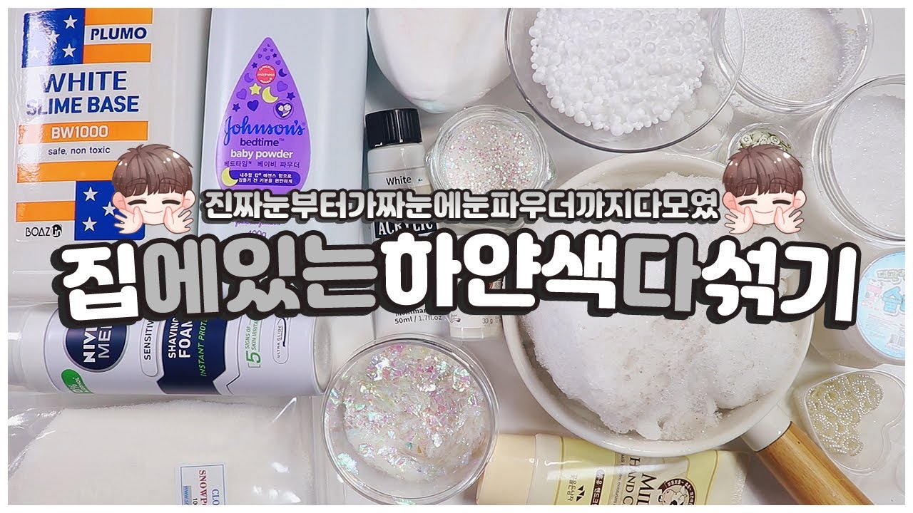 집에있는 하얀색 다섞기🤍 진짜눈 가짜눈 눈가루까지 18가지 색깔액괴섞기 싹싹긁어모아봤습니다 문구점슬라임클라쓰 찹쌀떡 느낌이랄까 Youtube