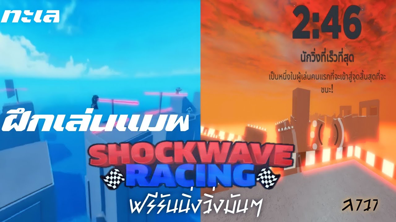 ฝึกเล่นแมพShockwave Racing ที่โคตรมัน - YouTube