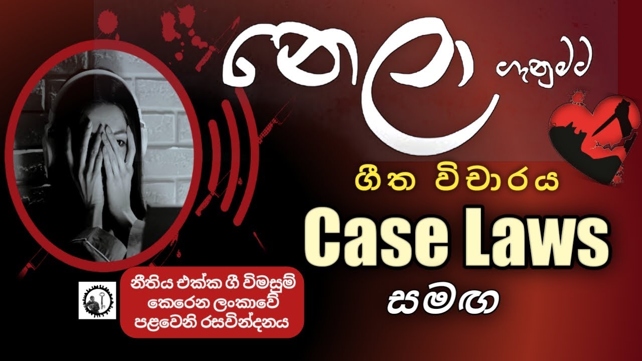 Meaning of Nela Ganumata song / Case Law නෙලා ගැනුමට ගීතය නඩු නීතිය සමග ...