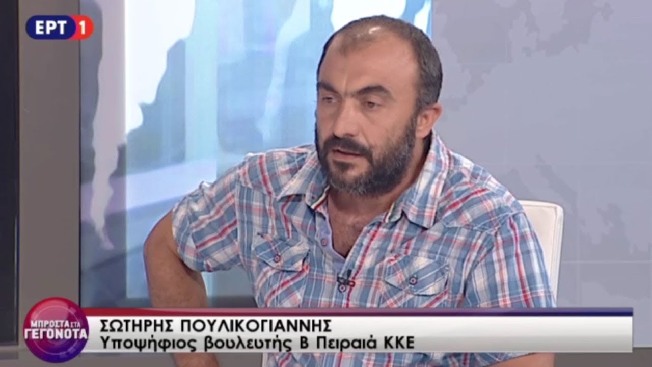 ΠΑΡΕΜΒΑΣΗ ΤΟΥ Σ. ΠΟΥΛΙΚΟΓΙΑΝΝΗ ΣΤHN ERT1 - YouTube