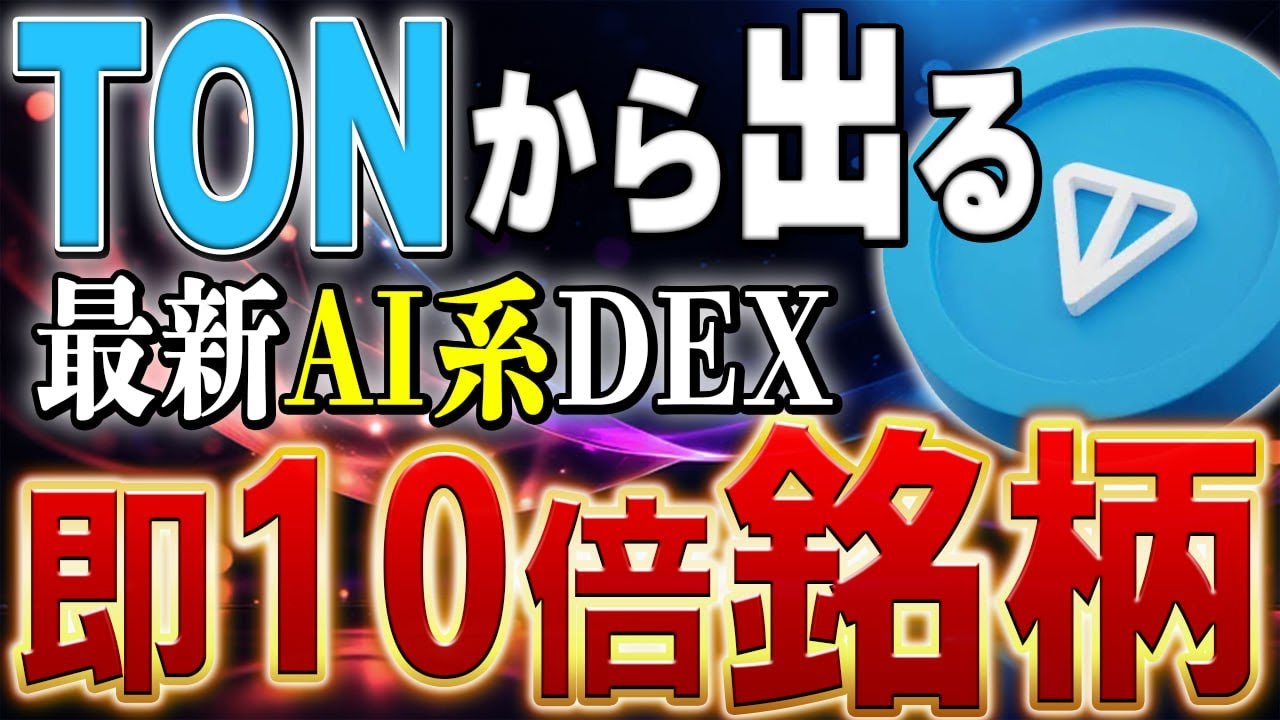 TONから出る10倍銘柄《TON DEXを徹底解説》 - YouTube