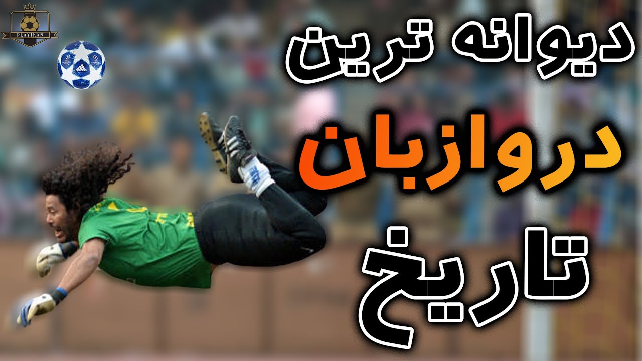 دیوانه ترین دروازبان تاریخ فوتبال Youtube