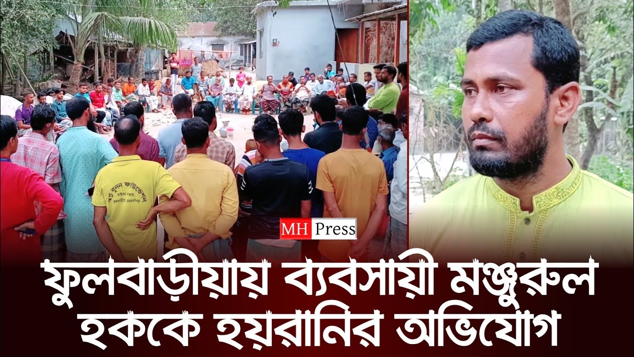 ফুলবাড়ীয়ায় ব্যবসায়ী মঞ্জুরুল হককে হয়রানির অভিযোগ | Fulbaria News ...