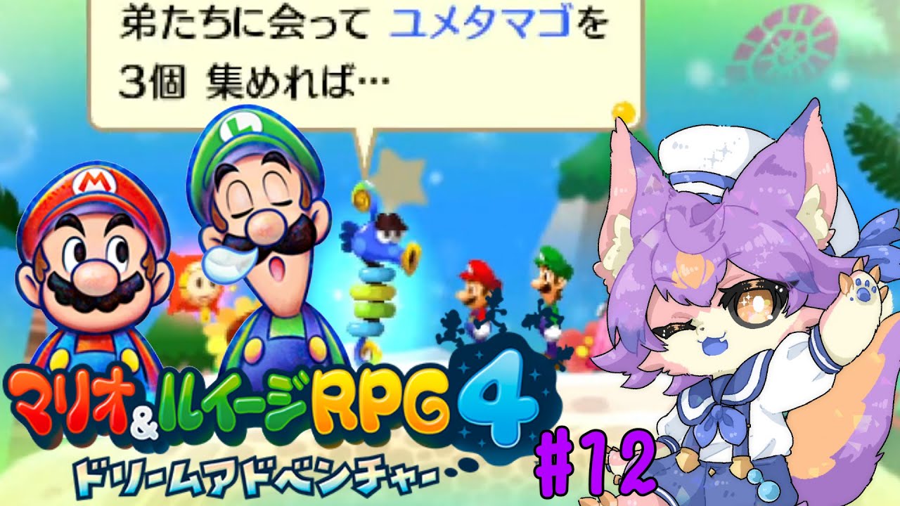 【マリオ＆ルイージRPG4 ドリームアドベンチャー #12 】ピーチ姫を逃がすための準備じゃ【デュランタ・レーネ/Vtuber】 - YouTube