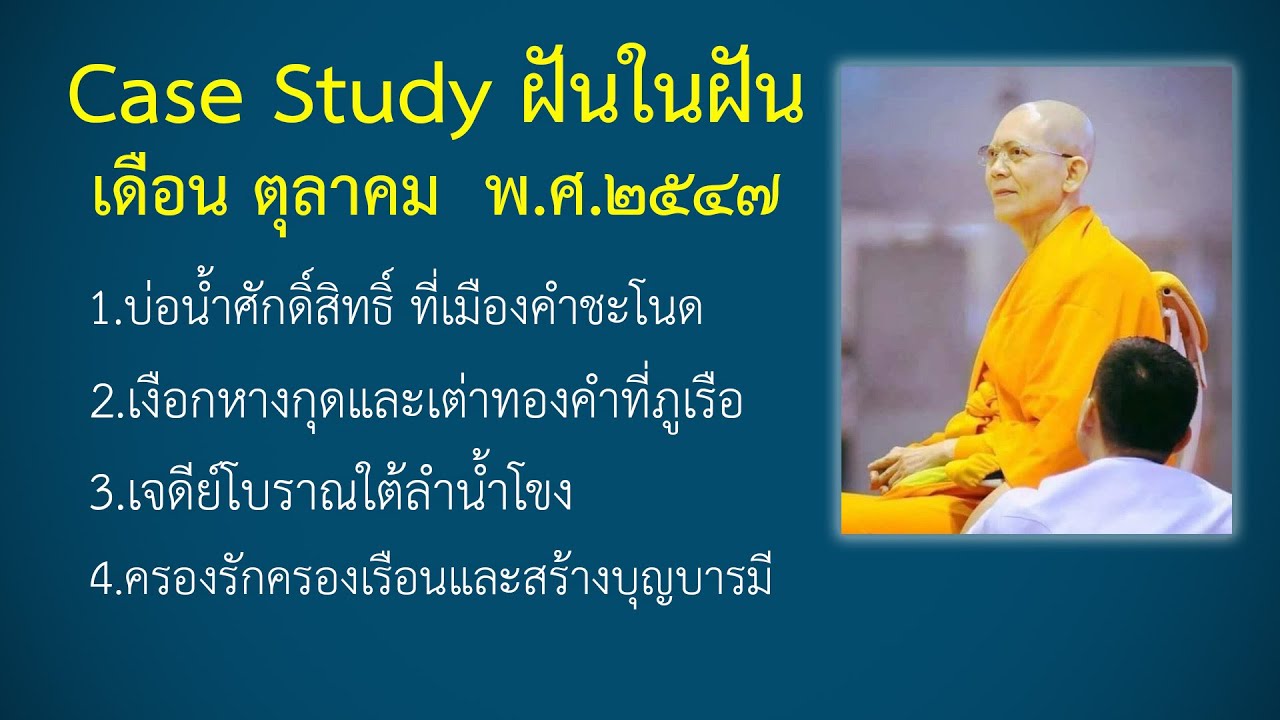 Ep.46 Case Study กฎแห่งกรรมฝันในฝัน ตุลาคม พ.ศ.๒๕๔๗ : โดยคุณครูไม่ใหญ่ - YouTube