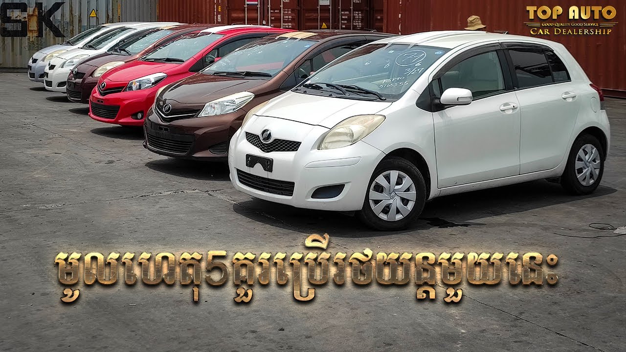 ហេតុអ្វីគួរប្រើ Toyota Vitz? 5 Reason to Use Toyota Vitz - YouTube
