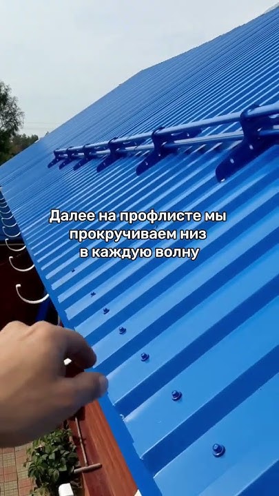 Как правильно прокручивать металлическую кровлю Short Shorts