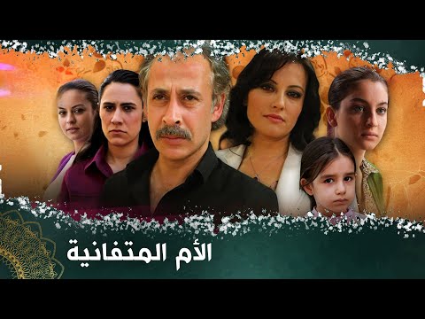 الأم المتفانية  | فيلم تركي مدبلج للعربية  #فيلمتركي kız annesi