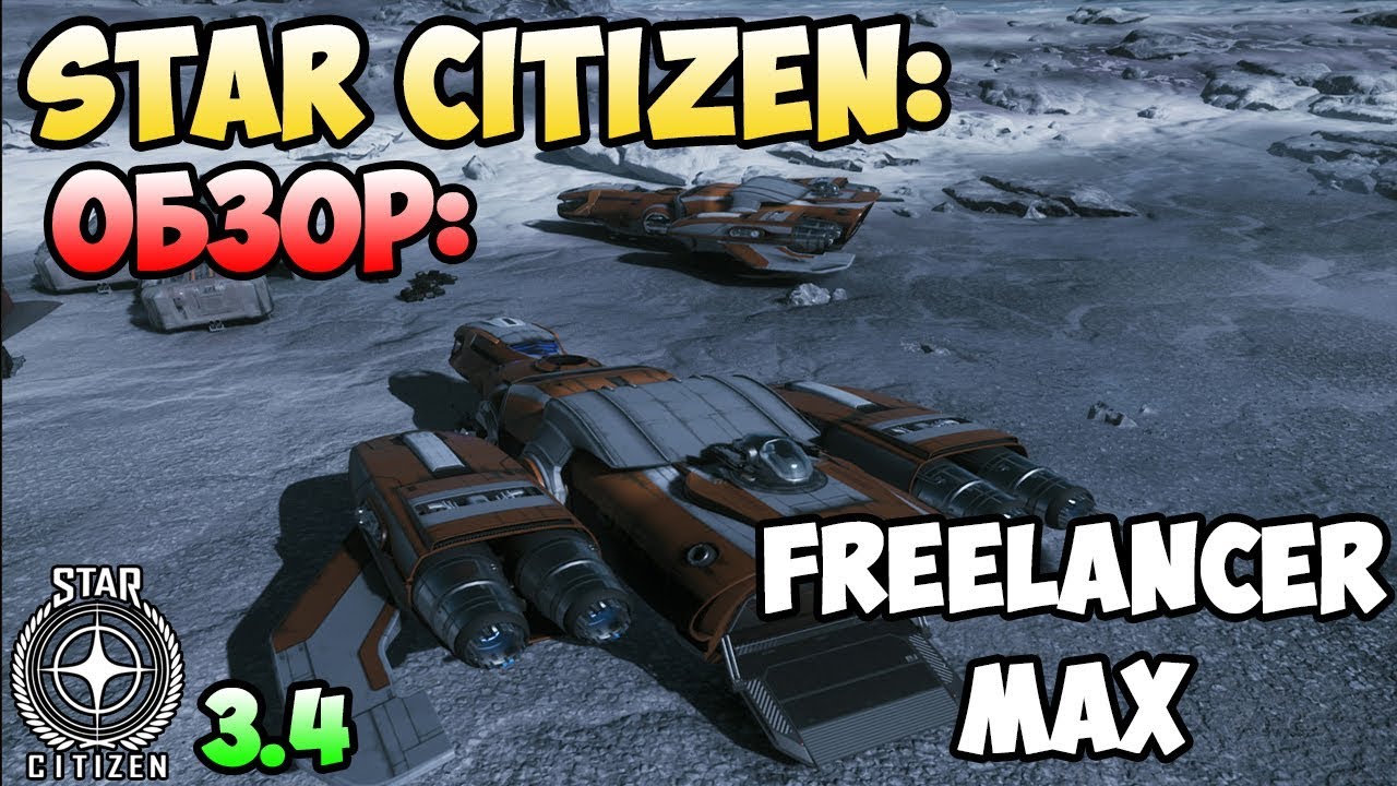 Star Citizen: Обзор: FREELANCER MAX - YouTube