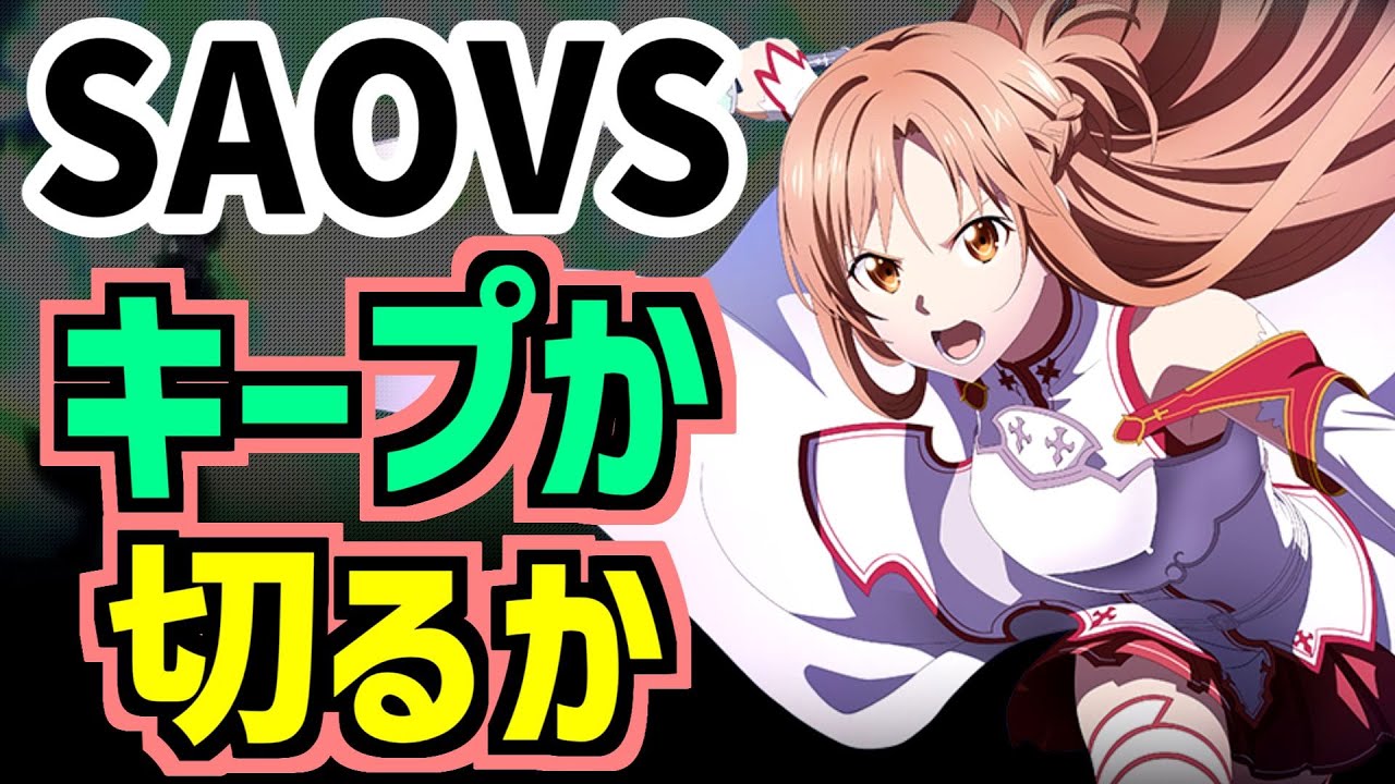 【SAOVS】基本操作からアクションまで"モッサリ"で残念すぎるシリーズ最新作ソシャゲの感想！【ソードアートオンラインヴァリアントショウダウン】 - YouTube