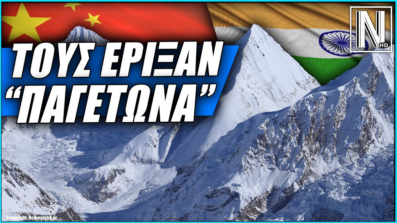 ΟΙ ΚΙΝΕΖΟΙ ΕΡΙΞΑΝ ΠΑΓΕΤΩΝΑ ΣΕ ΙΝΔΟΥΣ: Σε συναγερμό οι Ινδικές δυνάμεις ...