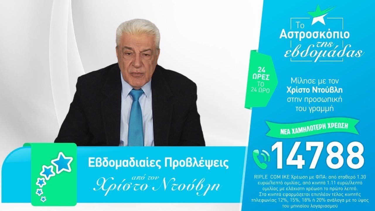 Τα ζώδια την εβδομάδα 1 μέχρι 7 Ιανουαρίου 2018 από τον Χρίστο Ντούβλη ...