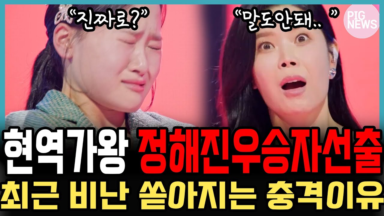 현역가왕 최근 비난 쏟아지는 충격적이유 참가자들 분노 전유진 김다현 마이진 린 강예원 류원정 박혜신 마리아 장윤정 오유진