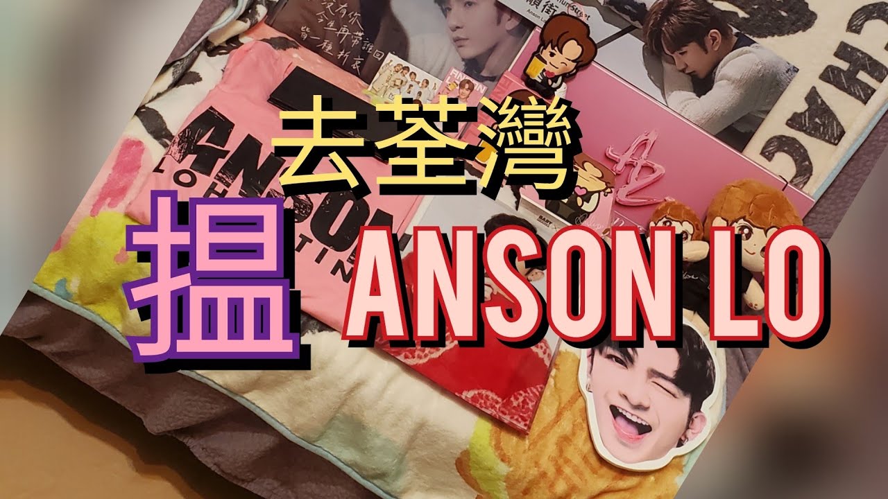 去荃灣找Anson LO😍😊 - YouTube