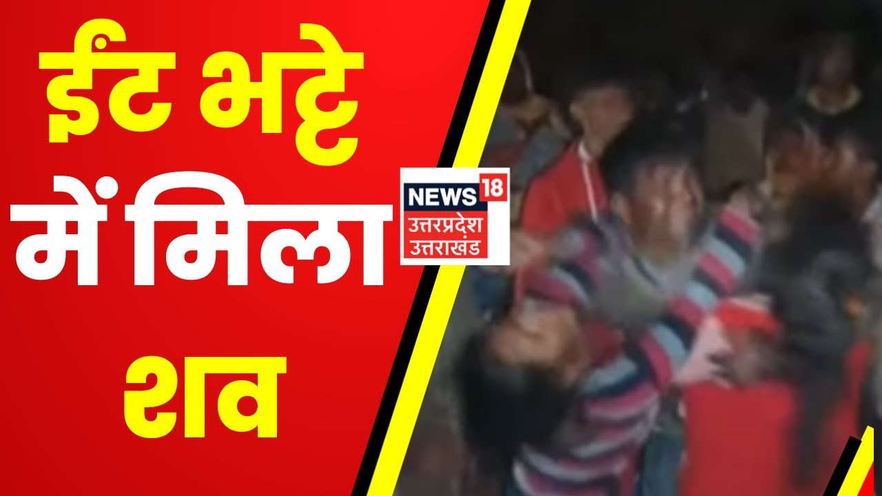 Sambhal News:ईंट भट्टे में मिला शव, 2 दिसंबर से था लापता | Latest News ...