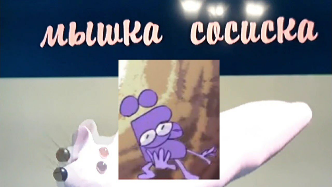 И.Н.М.Т. Zack Main мишка сосиска - YouTube