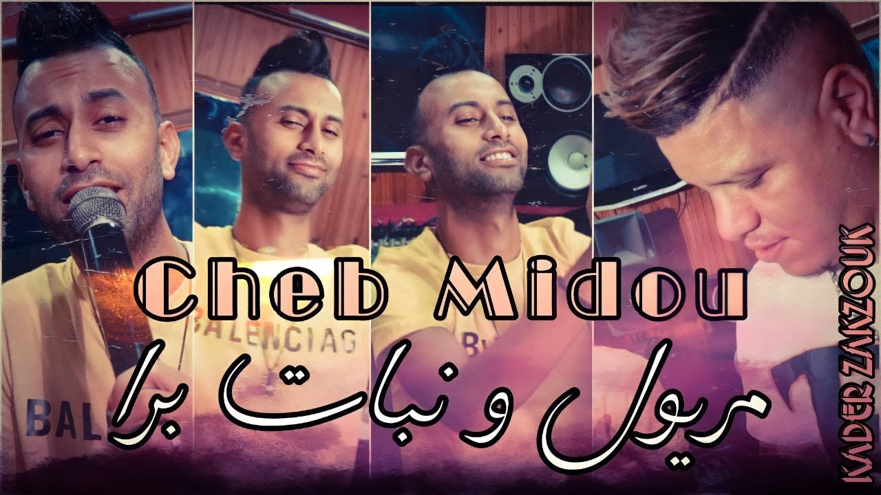 Cheb Midou & Zakzouk | Maryoul w Nbeet Bara | Clip Officiel 2021 - YouTube