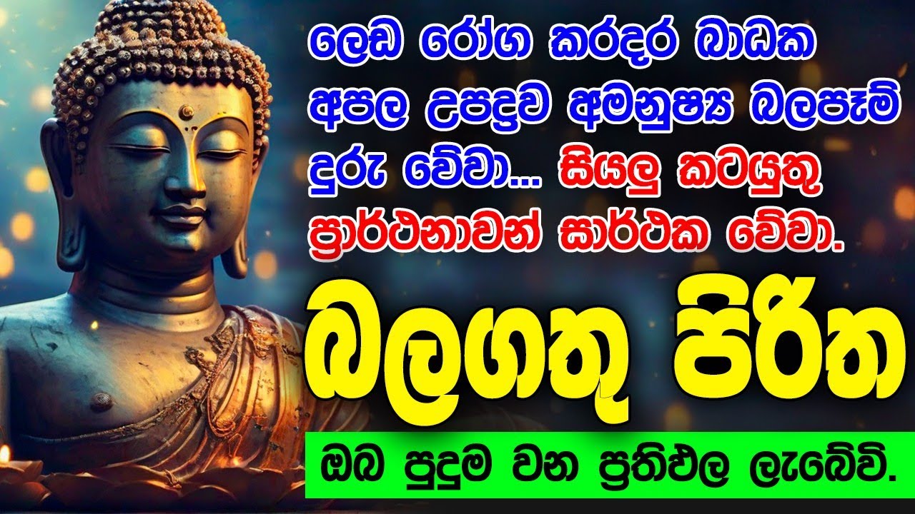 Seth Pirith Sinhala සියලු දෝෂ නසන සෙත් පිරිත් Seth Pirith Most Power ...