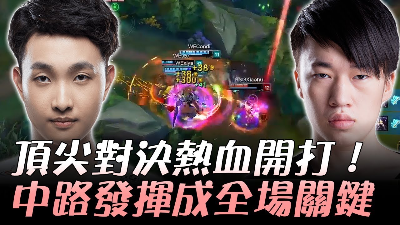 RNG vs WE LPL頂尖對決熱血開打！中路發揮出全場關鍵 Game1 | 2017 LPL夏季季後賽 精華 Highlights - YouTube