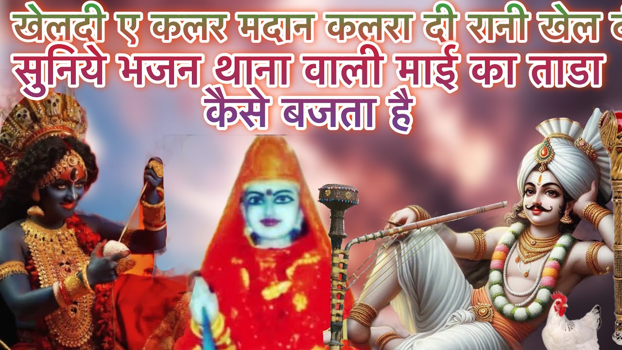 थाना वाली माता का सुपरहिट भजन ।madanan mai superhit bhajan ।jaharveer ...