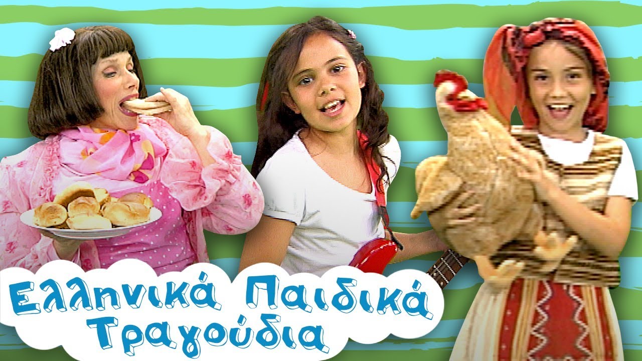 Ελληνικά Παιδικά Τραγούδια Συλλογή #8 | Το τραμ 🚃 Ζουζούνια Ζουζουνάκια ...