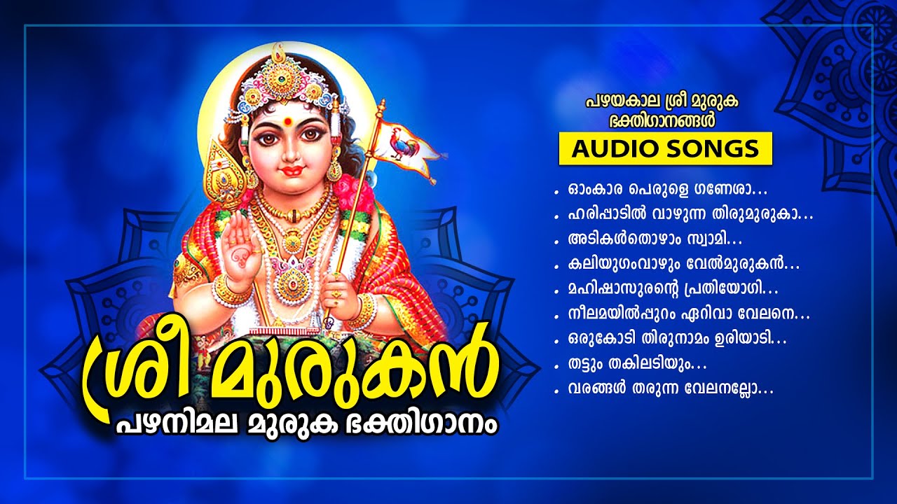 ശ്രീമുരുകന്‍ - പഴനിമല മുരുകഭക്തിഗാനങ്ങള്‍ | Pazhani mala murugan Songs ...