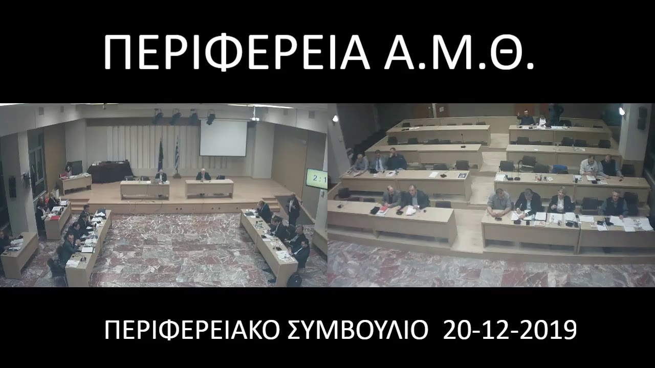 ΠΕΡΙΦΕΡΕΙΑΚΟ ΣΥΜΒΟΥΛΙΟ 20-12-2019 - YouTube