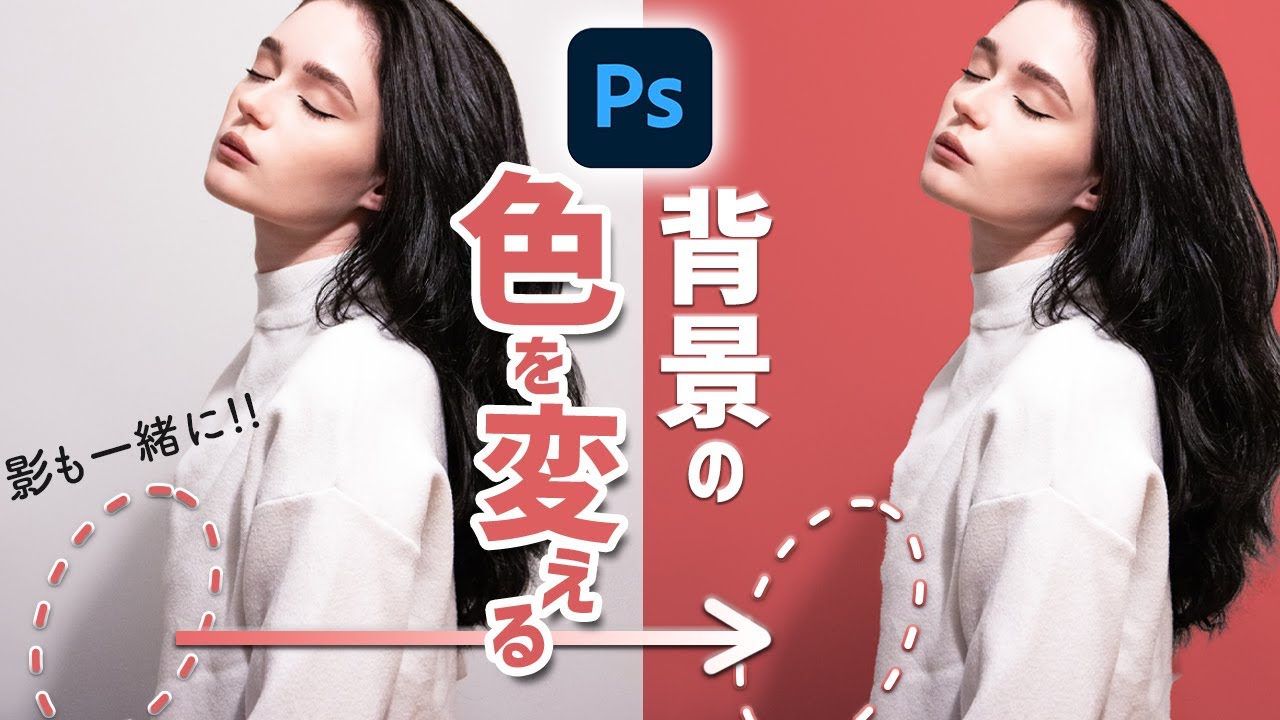 【簡単】フォトショップで背景の色を変える方法【photoshop講座】 Youtube