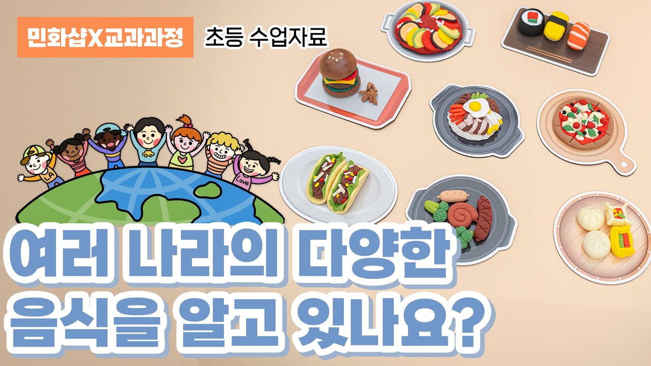 여러 나라의 다양한 음식을 알고 있나요 I 세계 음식 클레이 자석 만들기 I 초등교육자료 초등수업자료 초등학교 미술수업