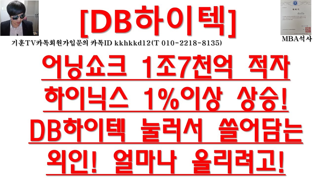 주식투자 Db하이텍어닝쇼크 1조7천억 적자하이닉스 1이상 상승 Db하이텍 눌러서 쓸어담는외인 얼마나 올리려고