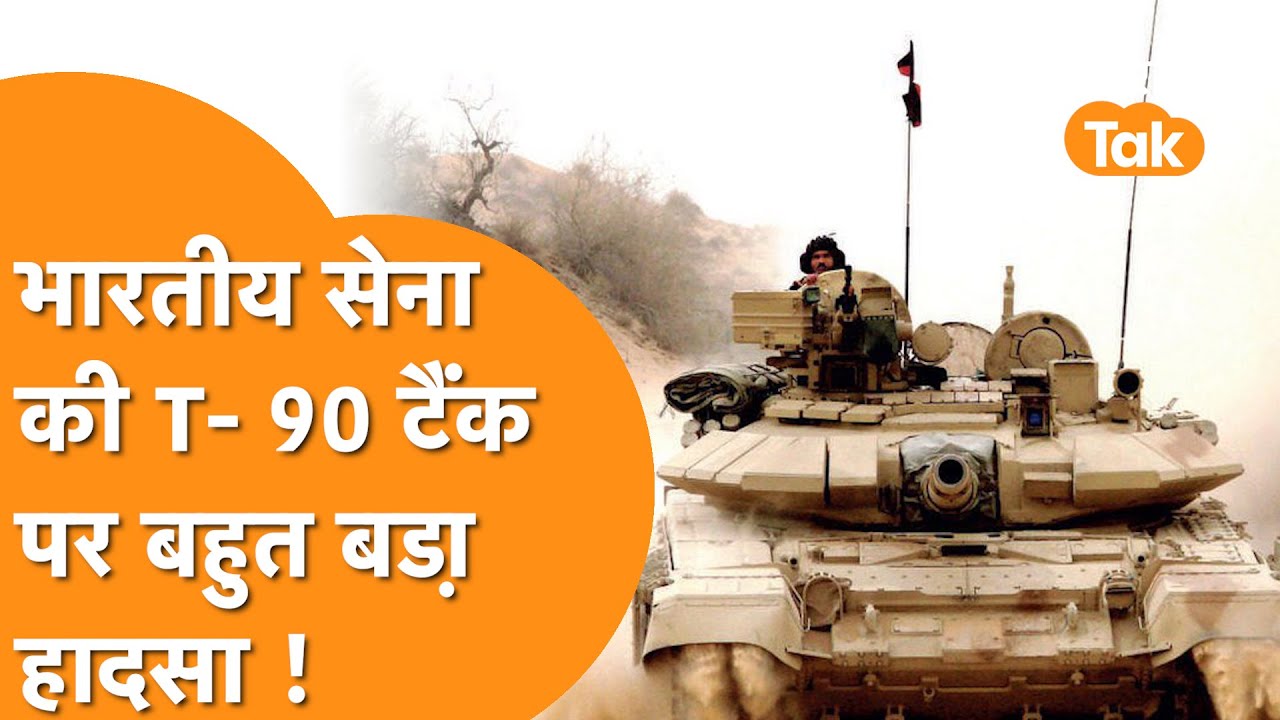 T-90 Tank Blast : Firing Range में बड़ा हादसा, सेना के 2 जवान शहीद ...