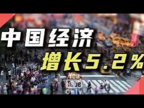 GDP5.2%，经济放水空转的不只有金融行业！只关注实体经济产量也是一种空转 - YouTube