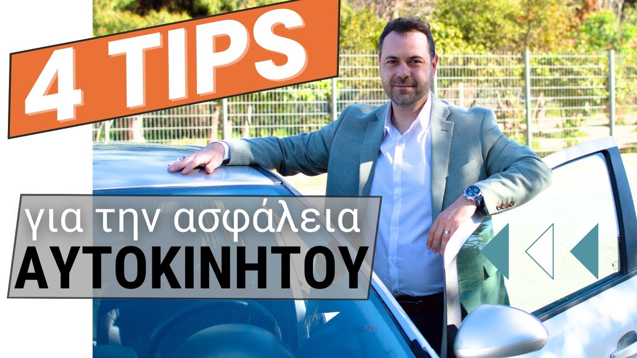4 tips για ασφαλεια αυτοκινητου - YouTube