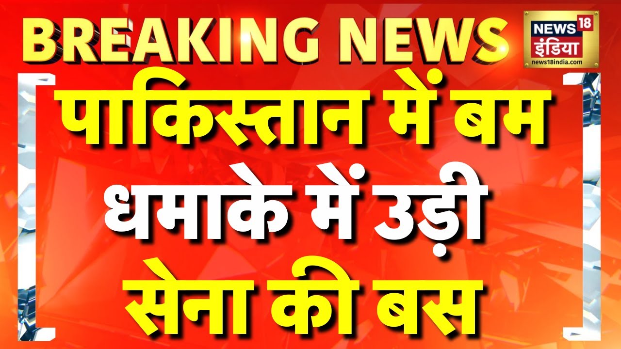 Breaking News: Balochistan में Pakistani Army की Bus में बड़ा धमाका ...