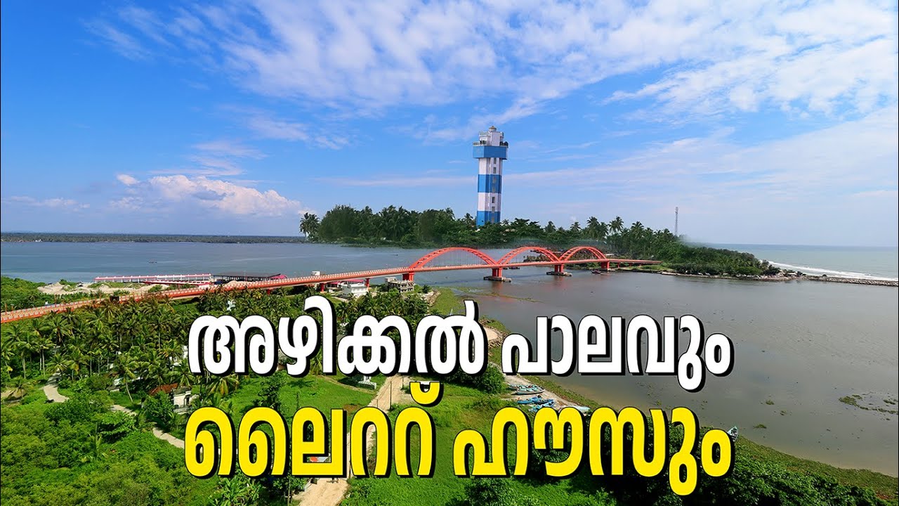 Kollam Azhikkal Light House Azhikkal Bridge കൊല്ലം അഴിക്കൽ പാലവും ...