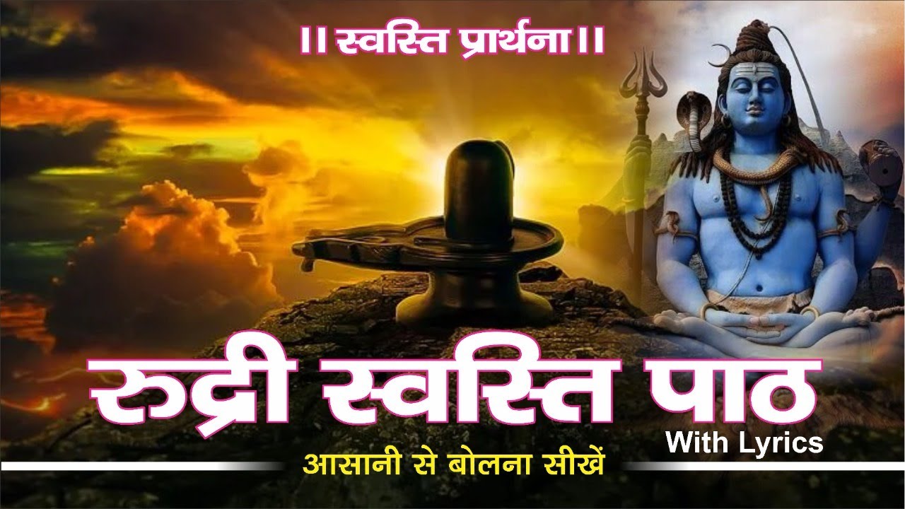 रुद्री स्वस्ति पाठ || Rudri Swasti Path || Rudri Path || रुद्री पाठ ...