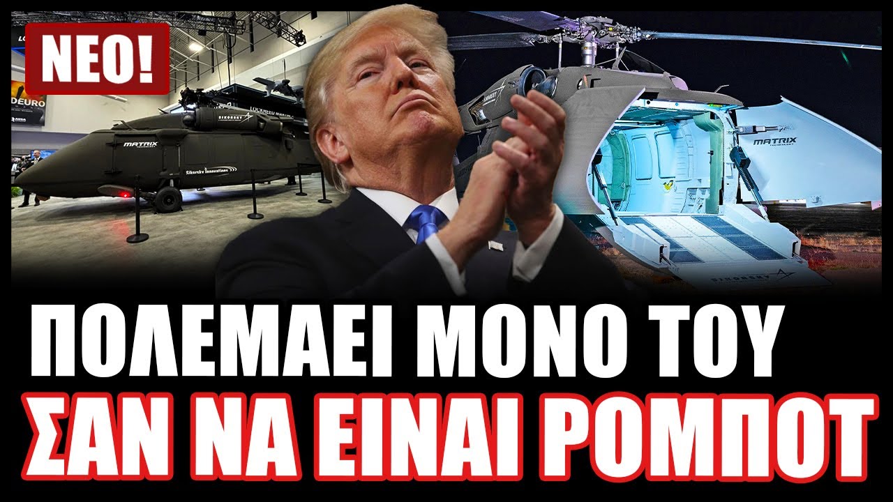 Διεθνές σοκ! Οι ΗΠΑ παρουσίασαν το πρώτο μη επανδρωμένο στρατιωτικό ...