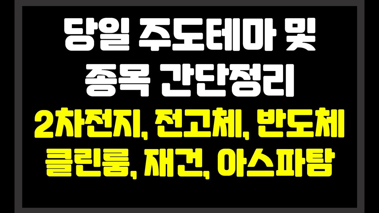 당일 장중 주도테마 및 종목 간단정리 2차전지전고체배터리클린룸반도체재건아스파탐 에코프로신성이엔지포스코dx