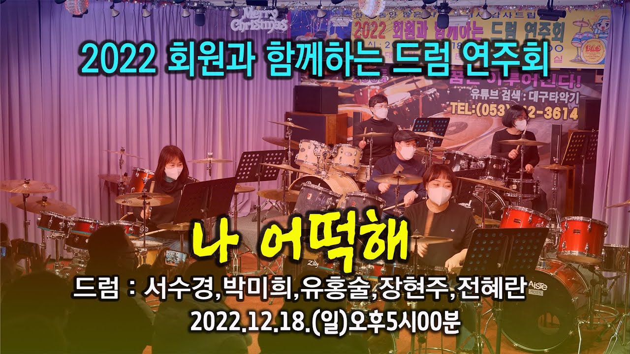 대구타악예술문화센터 2022 회원과 함께하는 드럼 연주회 나 어떡해대구드럼 드럼배우기 드럼악보드럼연주 취미드럼 주부드럼 팝오케스트라 Youtube