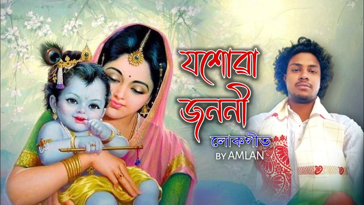JASHUWA JANANI by amlan || Assamese lokageet of Rameshwar pathak - YouTube