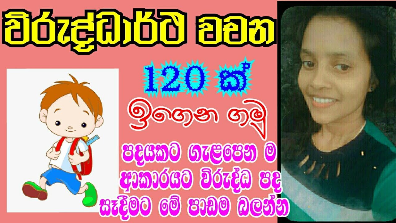 විරුද්ධ පද ඉගෙන ගනිමු | Viruddha Pada Igena Ganimu | Madhubhashini ...