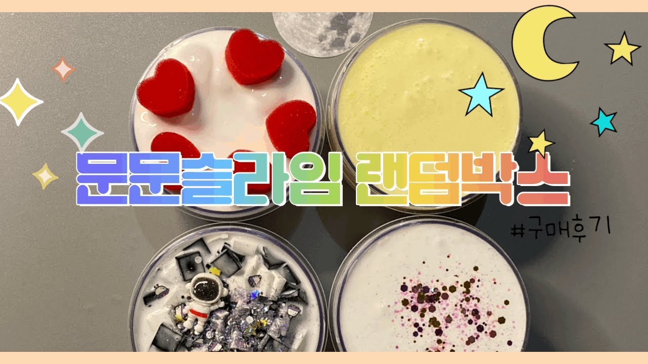 문문슬라임 슬라임랜덤박스 슬라임후기 슬라임리뷰 Youtube