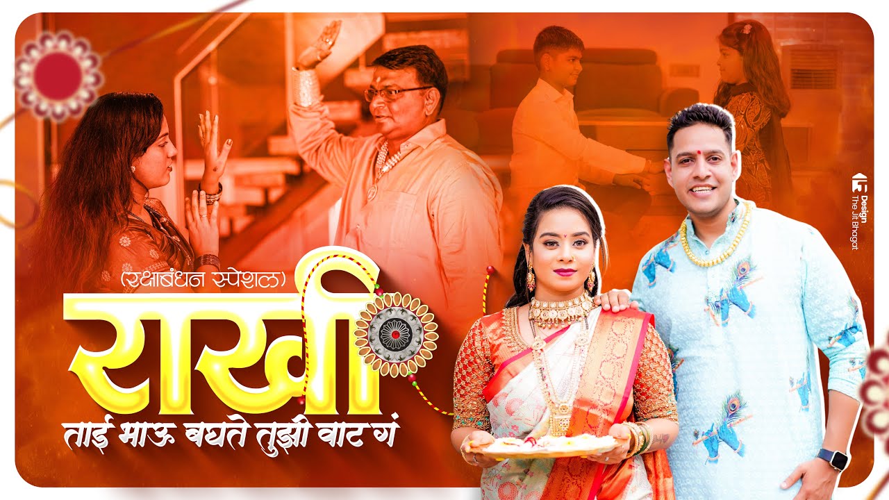 RAKHI || राखी || ताई भाऊ बघते तुझी वाट ग || RAKSHABANDHAN || JAYESH ...