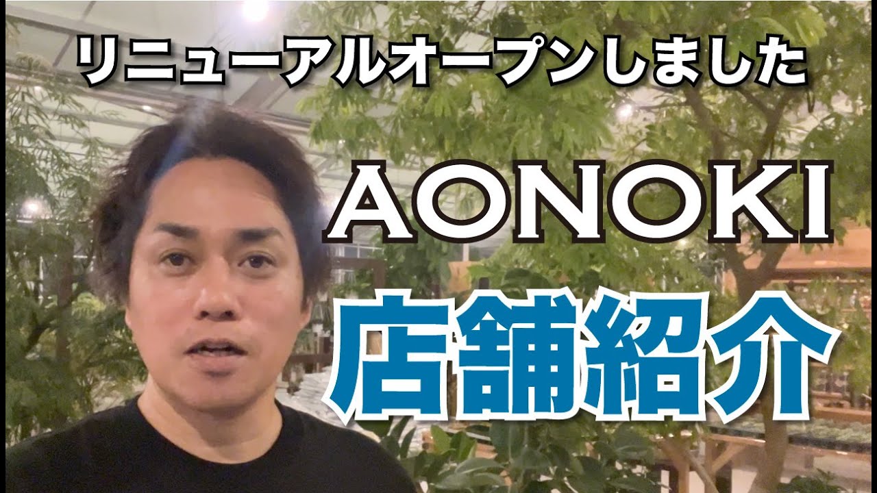 AONOKIの店舗をご紹介します - YouTube