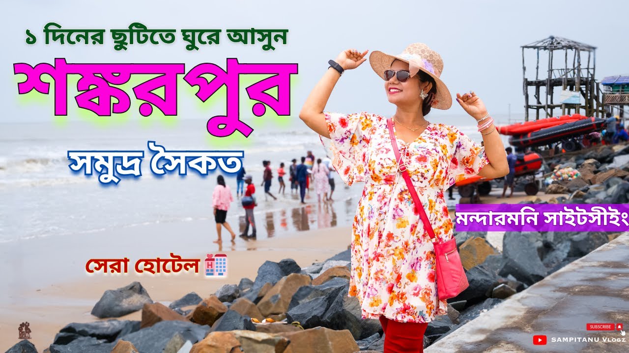 শঙ্করপুর 🌊 Shankarpur Sea Beach 🏖️ Shankarpur Digha 🐚 Shankarpur Best ...