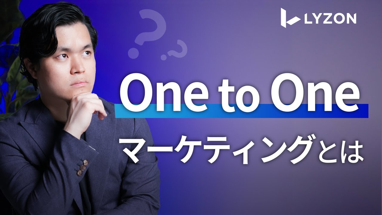 One to Oneマーケティングとは？[株式会社LYZON] - YouTube
