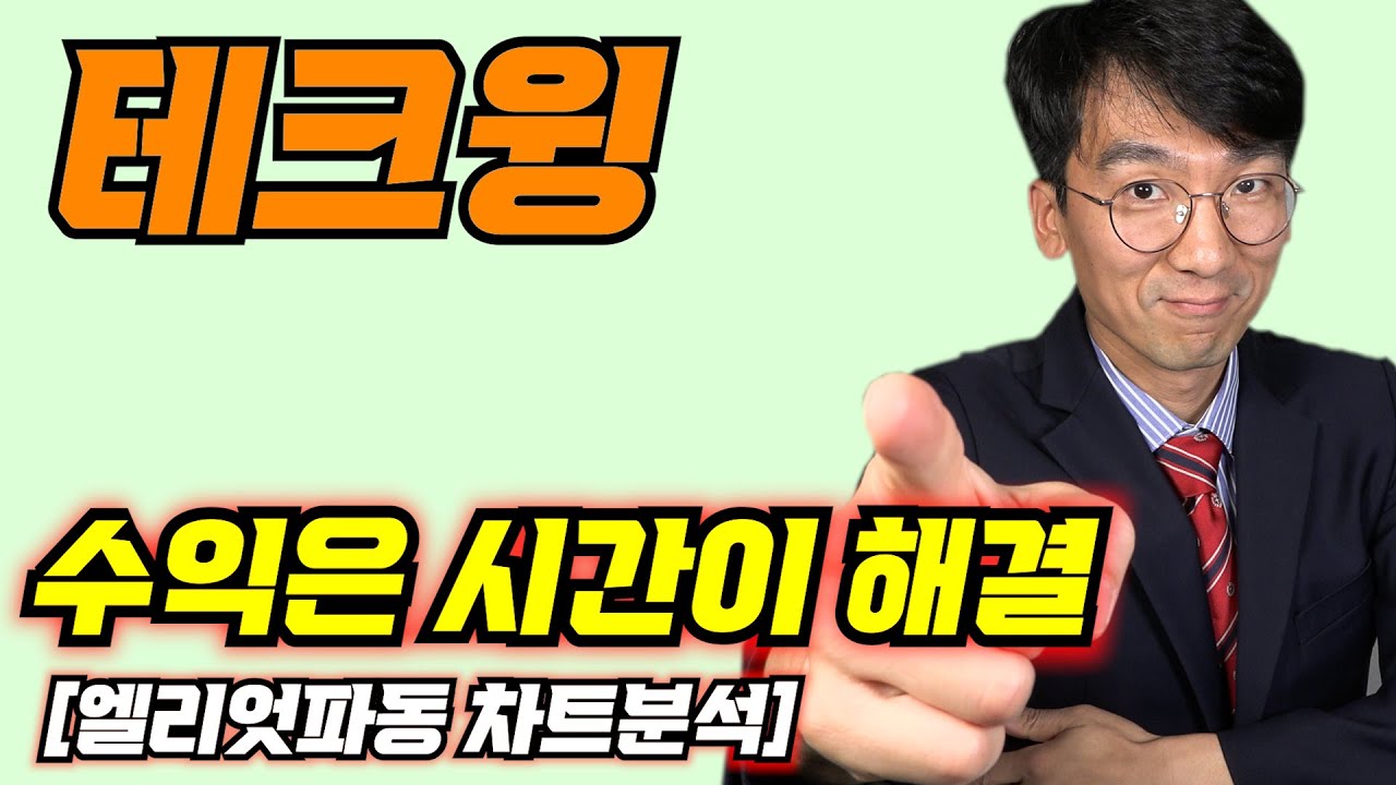 테크윙 수익은 시간이 해결해 줄입니다 마음의 여유를 가지자 주식코스닥테크윙 Youtube