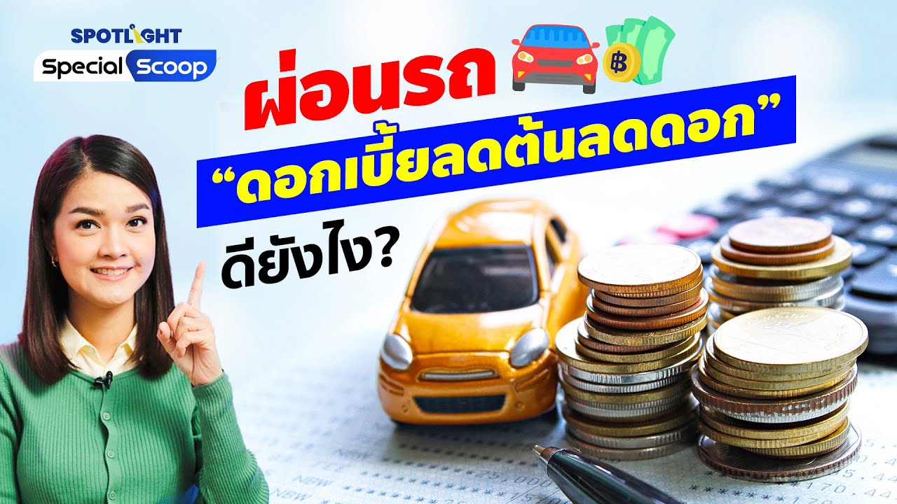ผ่อนรถแบบ ลดต้นลดดอก ดีกว่าแบบเดิมยังไง Spotlightth Youtube