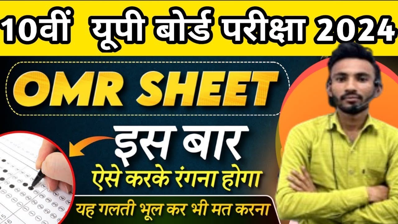 Omr Sheet कैसे भरें Class 10th Up Board Exam 2024 Omr Sheet Kaise