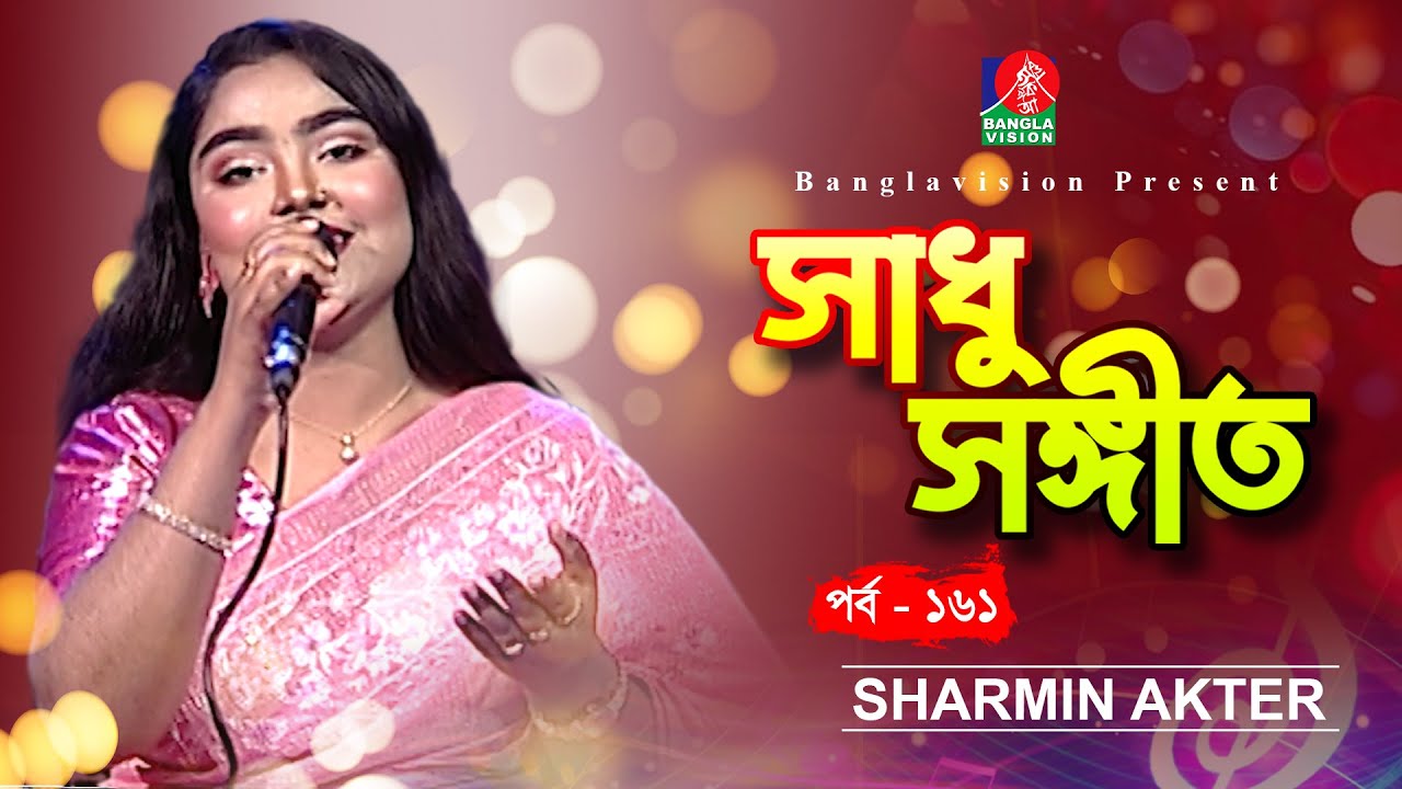 Sadhu Songeet | সাধু সঙ্গীত | Sharmin Akter | Bangla Folk Song ...